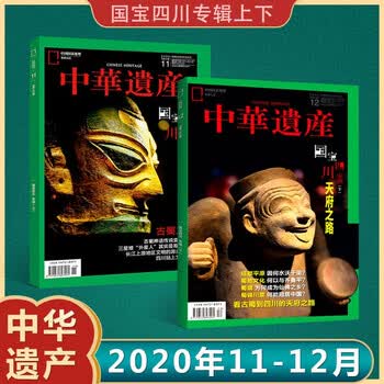 中华遗产杂志2020年11/12月 国宝四川专辑上下 中国国家地理出品博物历史自然人文旅游图书期刊