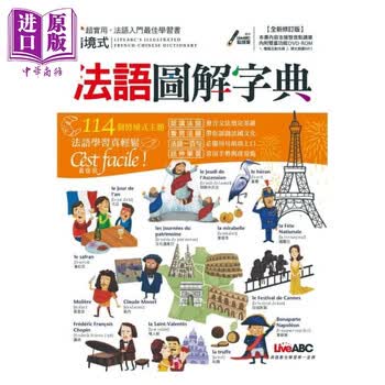 情境式法语图解字典（全新修订版）港台原版 LiveABC编辑群 希伯仑 法语学习