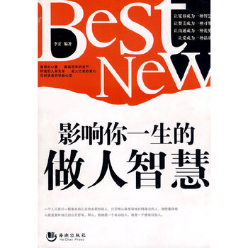 正版书籍 影响你一生的做人智慧9787802135970