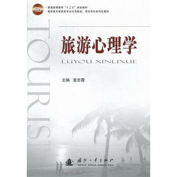 旅游心理学 袁忠霞 旅游/地图 9787118082609