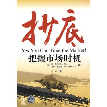 把握市场时机 [美]本·斯坦、菲尔