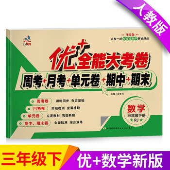 优+全能大考卷  小学三年级下册测试卷人教版语文数学英语试卷同步练习册单元期中期末全套练习题 数学（单本）
