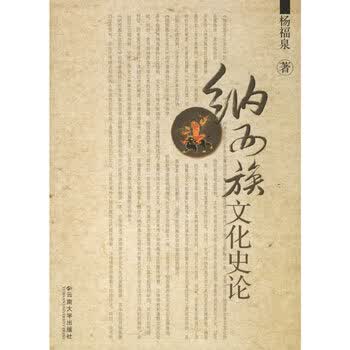 正版 纳西族文化史论 9787811121575