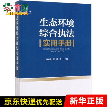 生态环境综合执法实用手册