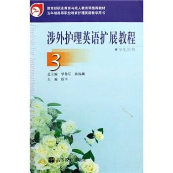 涉外护理英语扩展教程3 9787040189940 徐平 著 高等教育出版社