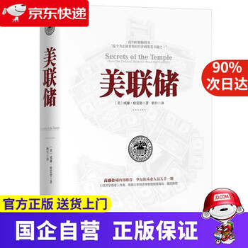 【新华书店官方网店】美联储  威廉·格雷德著 中国友谊出版公司 时代华语国际 9787505731752