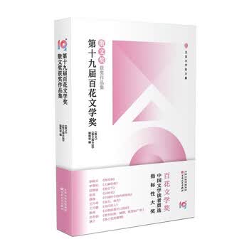 第十九届百花文学奖·散文奖获奖作品集