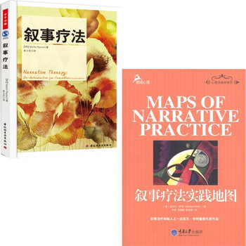 全2册：叙事疗法实践地图+叙事疗法（万千心理）