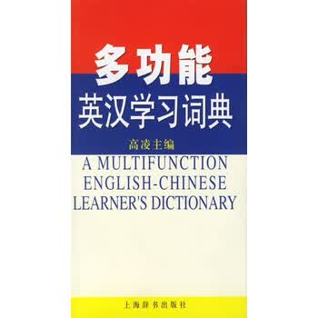 多功能英汉学习词典 高凌 主编【正版书】