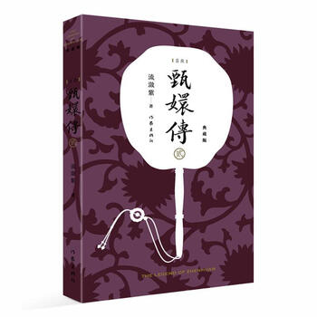 甄嬛传:贰 流潋紫 小说 9787521208429