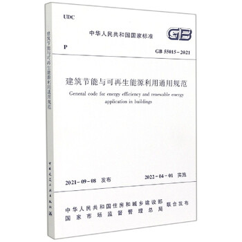 建筑节能与可再生能源利用通用规范  GB 55015-2021