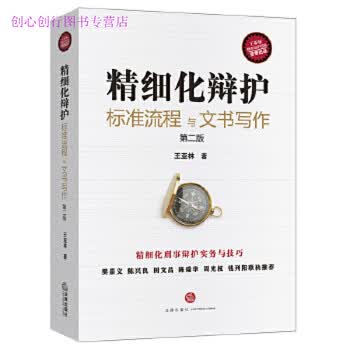 精细化辩护 标准流程与文书写作 第2版 法律出版社