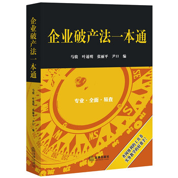 企业破产法一本通