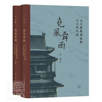 尧风舜雨：元大都规划思想与古代中国历史大都研究中国元代 图书