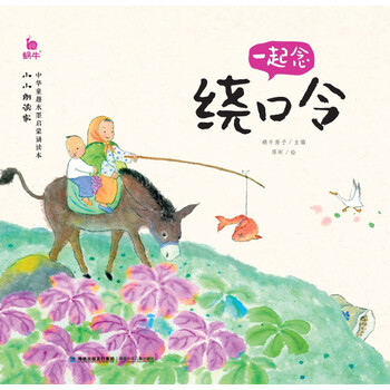 一起念绕口/小小朗读家