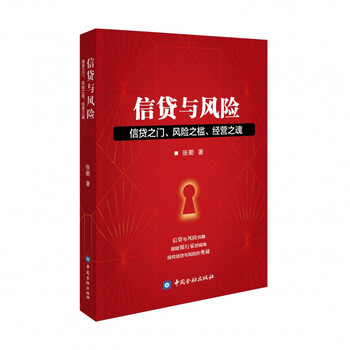 信贷与风险——信贷之门　风险之槛　经营之魂