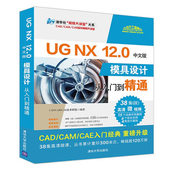 UG NX 12.0中文版模具设计从入门到精通（清华社“视频大讲堂”大系CAD/CAM/CAE技【已