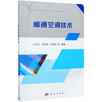 暖通空调技术