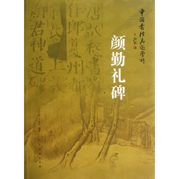 颜勤礼碑/中国书法名迹赏析