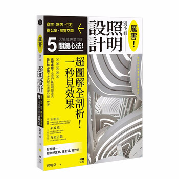 厲害！別小看照明設計：商空、旅店、住宅、辦公室、展示空間，5大場域照明關鍵心法 港台原版空间设计