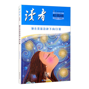 读者·校园版（第47卷）她在我窗边种下向日葵