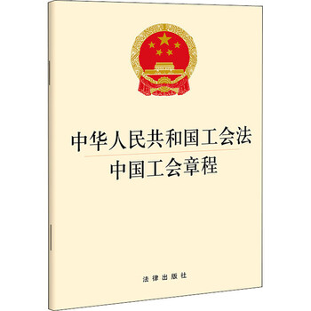 中华人民共和国工会法 中国工会章程 图书
