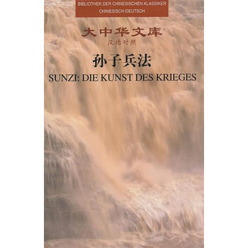 大中华文库:孙子兵法 吴如嵩,吴显林,钟英杰,GregorKneussel 著
