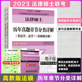 2022-2023现货文运法硕考研(非法学)法律硕士联考章节详解+基础配套练习+历年真题及答案详解法 2023历年真题章节详解
