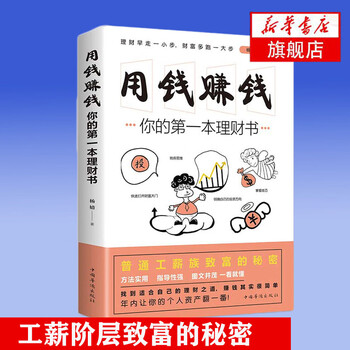 用钱赚钱：你的第一本理财书