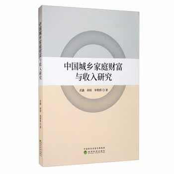 中国城乡家庭财富与收入研究