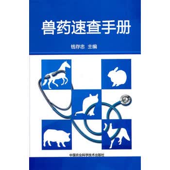 兽药速查手册 钱存忠 农业/林业 9787511615329