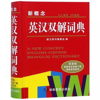 新概念英汉双解词典(精)