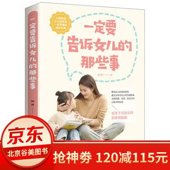 一定要告诉女儿的那些事 田萍 正版单本 培养女孩养育女孩青春期女孩看的书妈妈送给青春期女儿的书籍