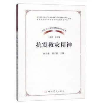 抗震救灾精神