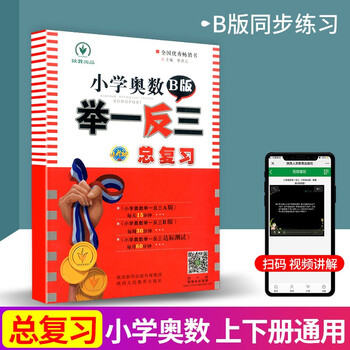 小学奥数举一反三小升初总复习 B版