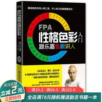 FPA性格色彩入门：跟乐嘉色眼识人