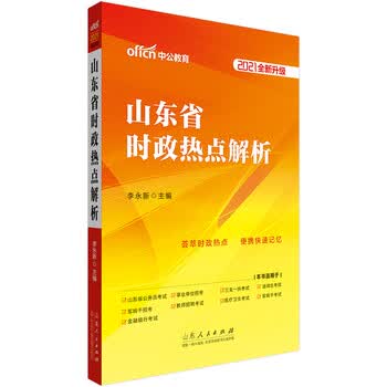 中公教育2021山东省时政热点解析（全新升级）