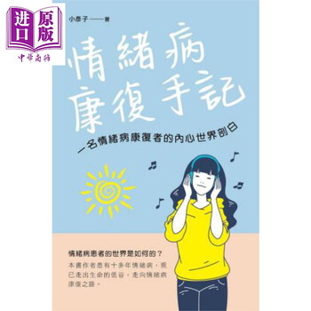 情绪病康复手记 港台原版 小彦子 超媒体出版