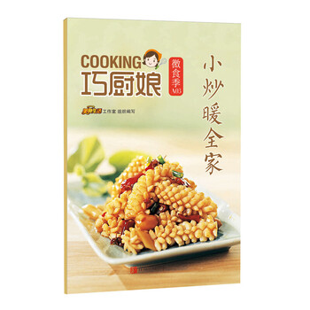 【青岛出版社授权】巧厨娘微食季 小炒暖全家 美食工作室编写