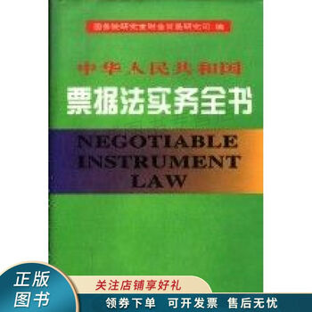 中华人民共和国票据法实务全书