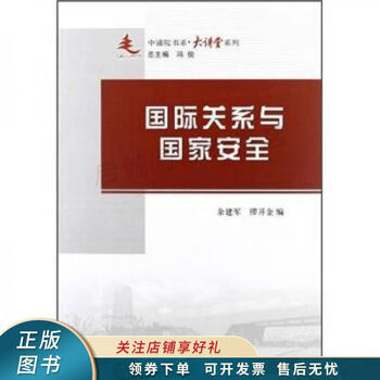 国际关系与国家安全 余建军