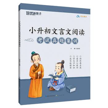 小升初文言文阅读考试真题集训