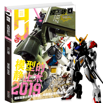【多规格】模工坊MOOK期刊 钢普拉入门 野本宪一模型研究 高达敢达模玩书 模工坊系列模型制作图书 模工坊2019年4月号：模型的静止术