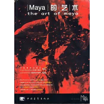 Maya的艺术 [加拿大]Alias1Wavefront公司 编【正版书】