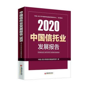 中国信托业发展报告（2020） 金融与投资 中国人民大学信托与基金研究所著 中国经济出版社 9787