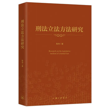 刑法立法方法研究