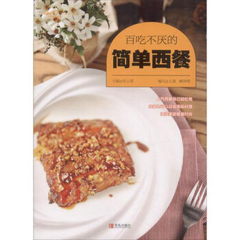 【新华正版】 百吃不厌的简单西餐爱心家肴系列 张云甫,王森,臧倩嵘 编 青岛出版社