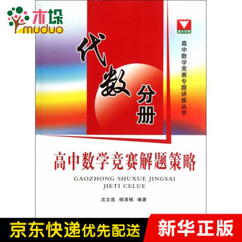 高中数学竞赛解题策略(代数分册)/高中数学竞赛专题讲座丛