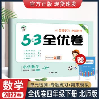 2022春53全优卷四年级下册试卷数学北师大版曲一线五三5.3练习题小学4年级下单元测试卷