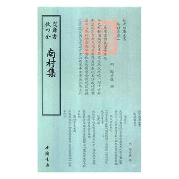 南村集 国学/古籍 (明)陶宗仪撰 中国书店 9787514921168